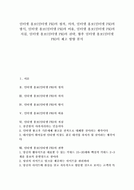 인터넷 홍보(인터넷 PR)의 정의, 의의, 인터넷 홍보(인터넷 PR)의 방식, 인터넷 홍보(인터넷 PR)의 비용, 인터넷 홍보(인터넷 PR)의 지침, 인터넷 홍보(인터넷 PR)의 전략, 향후 인터넷 홍보의 제고 방향 분석-1페이지