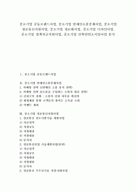 [중소기업 사업]중소기업 공동브랜드사업, 중소기업 연예인소품중계사업, 중소기업 정보통신지원사업, 중소기업 정보화사업, 중소기업 디자인사업, 중소기업 정책자금지원사업, 중소기업 산학연컨소시엄사업 분석-1페이지