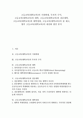 고등교육(대학교육)의 기회확대, 투자적 수익, 고등교육(대학교육)과 대학, 고등교육(대학교육)과 전문대학, 고등교육(대학교육)과 대학정원, 고등교육(대학교육)의 질 제고, 향후 고등교육의 내실화 방안 분석-1페이지