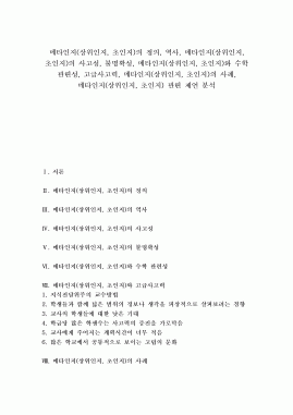 메타인지(상위인지, 초인지)의 정의, 역사, 메타인지(상위인지, 초인지)의 사고성, 불명확성, 메타인지(상위인지, 초인지)와 수학 관련성, 고급사고력, 메타인지(상위인지, 초인지)의 사례, 메타인지 관련 제언-1페이지