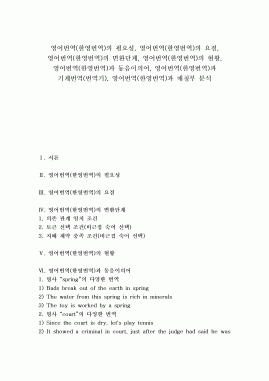 영어번역(한영번역)의 필요성, 영어번역(한영번역)의 요점, 영어번역(한영번역)의 변환단계, 영어번역(한영번역)의 현황, 영어번역(한영번역)과 동음이의어, 영어번역(한영번역)과 기계번역(번역기), 영어번역(한영번역)과 매칭부 분석-1페이지