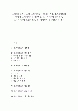 [소비자태도][브랜드태도]소비자태도의 시스템, 소비자태도의 인식적 반응, 소비자태도의 영향력, 소비자태도와 광고모델, 소비자태도와 광고태도, 소비자태도와 브랜드태도, 소비자태도와 웹사이트태도 분석-1페이지