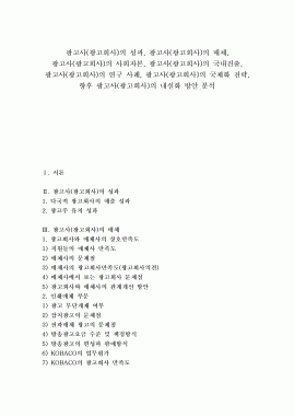 광고사(광고회사)의 성과, 광고사(광고회사)의 매체, 광고사(광고회사)의 사회자본, 광고사(광고회사)의 국내진출, 광고사(광고회사)의 연구 사례, 광고사(광고회사)의 국제화 전략, 향후 광고사의 내실화 방안-1페이지