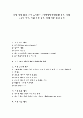 [기업 협력][기업 지식 협력][기업 APEC 협력][기업 글로벌 협력][기업 환경 협력][기술 협력]기업 지식 협력, 기업 APEC(아시아태평양경제협력) 협력, 기업 글로벌 협력, 기업 환경 협력, 기업 기술 협력-1페이지