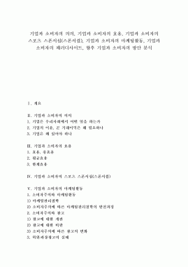 [기업][소비자][마케팅활동]기업과 소비자의 의의, 기업과 소비자의 효용, 기업과 소비자의 스포츠 스폰서십(스폰서쉽), 기업과 소비자의 마케팅활동, 기업과 소비자의 패러디사이트, 향후 기업과 소비자 방안-1페이지