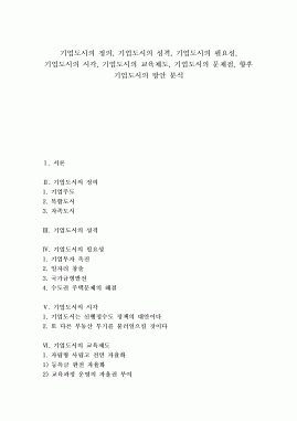 [기업도시][기업도시 교육제도][교육도시 문제점][교육도시 피룡성]기업도시의 정의, 기업도시의 성격, 기업도시의 필요성, 기업도시의 시각, 기업도시의 교육제도, 기업도시의 문제점, 향후 기업도시의 방안-1페이지