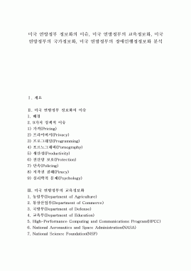 [미국 연방정부 정보화][미국 연방정부 교육정보화][국가정보화][장애언행정정보화]미국 연방정부 정보화의 이슈, 미국 연방정부의 교육정보화, 미국 연방정부의 국가정보화, 미국 연방정부의 장애인행정정보화-1페이지