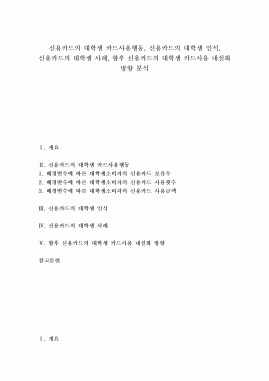 [신용카드][대학생][신용카드의 대학생 사례][신용카드의 대학생 인식]신용카드의 대학생 카드사용행동, 신용카드의 대학생 인식, 신용카드의 대학생 사례, 향후 신용카드의 대학생 카드사용 내실화 방향 분석-1페이지