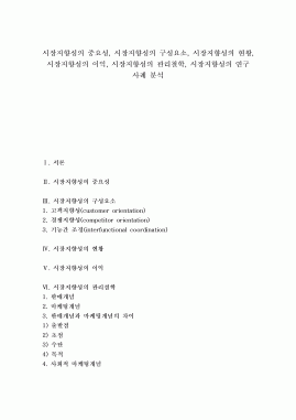 [시장지향성][시장지향성 관리철학][시장지향성 이익][시장지향성 중요성]시장지향성의 중요성, 시장지향성의 구성요소, 시장지향성의 현황, 시장지향성의 이익, 시장지향성의 관리철학, 시장지향성 연구사례-1페이지