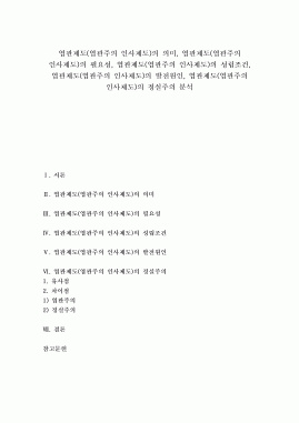 엽관제도(엽관주의 인사제도)의 의미, 엽관제도(엽관주의 인사제도)의 필요성, 엽관제도(엽관주의 인사제도)의 성립조건, 엽관제도(엽관주의 인사제도)의 발전원인, 엽관제도(엽관주의 인사제도)의 정실주의 분석-1페이지