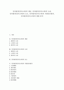 [인사평가][인사고과][인사평가 직원상호평가][직원상호평가]인사평가(인사고과)의 개념, 인사평가(인사고과)의 논리, 인사평가(인사고과)의 요소, 인사평가(인사고과)의 직원상호평가, 인사평가(인사고과)의 방법-1페이지