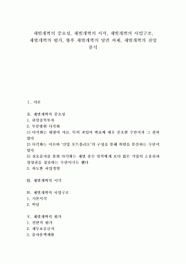 [재벌개혁][재벌개혁 평가][재벌개혁 사업구조][재벌개혁 중요성][재벌개혁 전망]재벌개혁의 중요성, 재벌개혁의 시각, 재벌개혁의 사업구조, 재벌개혁의 평가, 향후 재벌개혁의 당면 과제, 재벌개혁의 전망-1페이지