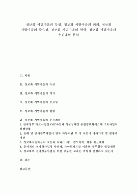 [정보화 시범마을][정보화 시범마을 중요성][정보화 시범마을 추진계획]정보화 시범마을의 특성, 정보화 시범마을의 의의, 정보화 시범마을의 중요성, 정보화 시범마을의 현황, 정보화 시범마을의 추진계획 분석-1페이지