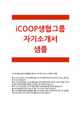 [iCOOP생협그룹자기소개서] iCOOP생협그룹자소서_iCOOP생협(아이쿱생협)그룹물품운영자소서_iCOOP생협신입자소서_iCOOP생협(아이쿱생협)지원동기자소서_아이쿱생협(iCOOP-1페이지