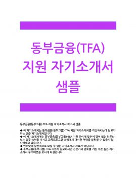 [동부금융TFA자기소개서] 동부금융(동부그룹)TFA자소서 동부금융TFA자소서 동부금융(동부그룹)TFA지원동기자소서 동부금융네트워크자소서 동부금융TFA지원자소서 동부금융자기소개서 동-1페이지