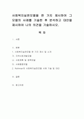 사회복지실천모델을 한 가지 제시하여 그 모델의 사례를 기술한 후 분석하고 대안을 제시하여 나의 의견을 기술.-1페이지