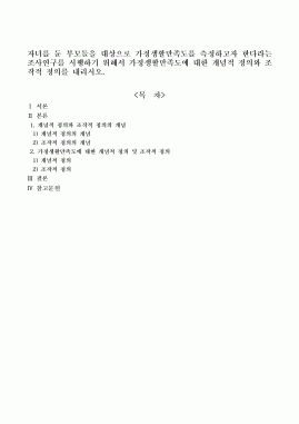 자녀를 둔 부모들을 대상으로 가정생활만족도를 측정하고자 한다라는 조사연구를 시행하기 위해서 가정생활만족도에 대한 개념적 정의와 조작적 정의를 내리시오. -1페이지