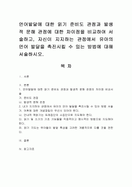 언어발달에 대한 읽기 준비도 관점과 발생적 문해 관점에 대한 차이점을 비교하여 서술하고, 자신이 지지하는 관점에서 유아의 언어 발달을 촉진시킬 수 있는 방법에 대해 서술하시오.-1페이지