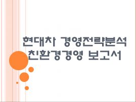 [현대자동차 기업분석] 현대차 경영전략분석-친환경경영.PPT자료-1페이지