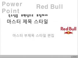 특수성을  보편성으로  포장하라 - Red Bull(레드불) : (레드불마케팅,음료시장,stp,4p,성공요인,마케팅사례).PPT자료-1페이지