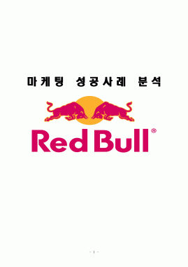 마케팅 성공사례 분석 레드불 (Red Bull) - 레드불 성공사례, 브랜드마케팅, 서비스마케팅, 글로벌경영, 사례분석, stp, 4p-1페이지