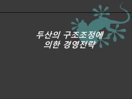 두산의 구조조정에 의한 경영전략 (두산의구조조정,두산의경영전략,구조조정과경영전략).PPT자료-1페이지