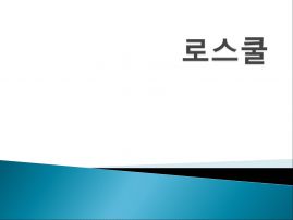 로스쿨 (로스쿨이란, 미국 & 일본의 로스쿨 분석, 사업계획서).PPT자료-1페이지