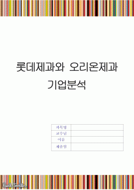 롯데제과와 오리온제과 기업분석 - 기업분석 및 재무분석, 재무분석사례, 재무제표분석사례-1페이지