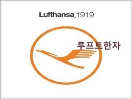 루프트한자 (Lufthansa, 1919) : 루프트한자,루프트한자소개,루프트한자서비스,루프트한자복지,루프트한자근무조건,루프트한자유니폼,루프트한자마케팅,루프트한자분석,루프트한자기업분석.PPT자료-1페이지