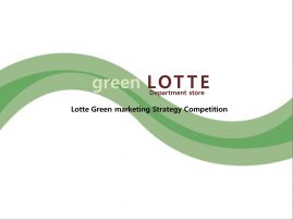롯데 백화점 그린마케팅의 현주소 및 새로운 전략 방안 제안 - 고객과 함께하는 그린스타트 캠페인 실행 전략 (green LOTTE Department store Lotte Green marketing Strategy Competition).PPT자료-1페이지