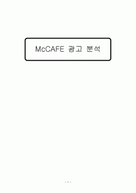 맥카페,맥카페마케팅전략,맥카페광고분석,McCAFE,McCAFE광고분석-1페이지