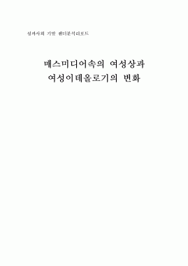 매스미디어속의 여성상과 여성이데올로기의 변화,매스미디어와여성,성역할이데올로기-1페이지