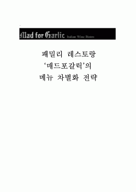 매드포갈릭마케팅전략 및 분석,매드포갈릭와블랙스미스,매드포갈릭차별화전략,매드포갈릭분석-1페이지