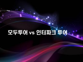 모두투어 vs 인터파크 투어,모두투어,인터파크투어,여행시장환경,여행시장,여행사마케팅,모두투어마케팅,인터파크투어마케팅-1페이지