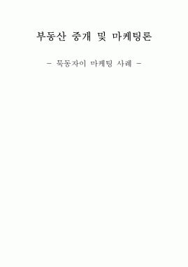 묵동자이분석,묵동자이마케팅전략,부동산중개및마케팅론-1페이지