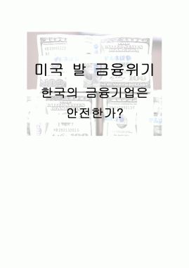 미국발금융위기,서브프라임모기지,미국경제현황,미국금융위기,한국금융위기,한국금융,한국경제의미래-1페이지