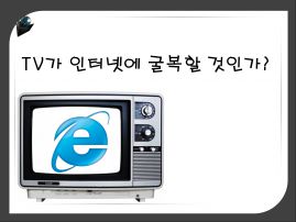 미디어산업,인터넷산업,TV와인터넷,TV산업-1페이지