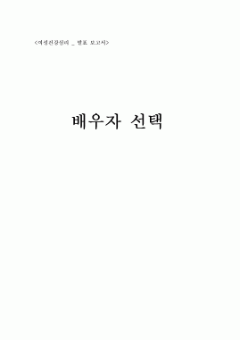 [사회과학] 배우자 선택-1페이지