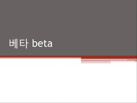 베타,beta,베타의활용사례,베타사례,시장베타-1페이지