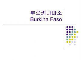 부르키나파소 Burkina Faso (부르기나파소국가분석,부르기나파소마케팅전략,부르기나파소사업계획).PPT자료-1페이지