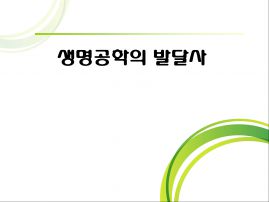 생명공학 발달사.ppt-1페이지