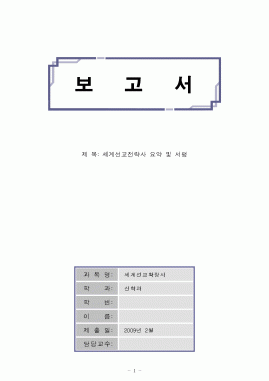 세계선교전략사 요약및 서평-1페이지