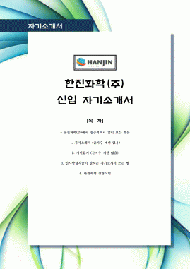 [최신합격자소서]한진화학(주), 한진화학, 한진, 화학, 신입, 자기소개서, 가장 최신 자료, 합격 자소서, 최신 항목에 맞춰 작성-1페이지