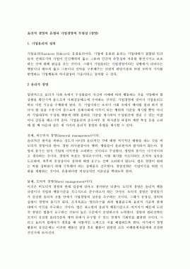 윤리적 경영의 유형과 기업경영의 투명성-1페이지