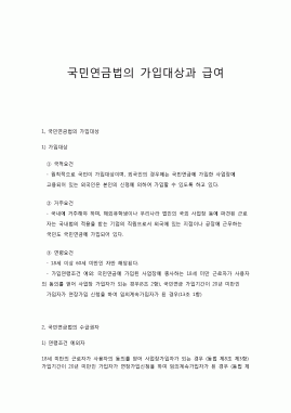 국민연금법의 가입대상과 급여-1페이지