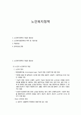 노인복지법(정책)의 목적 및 기본이념-1페이지