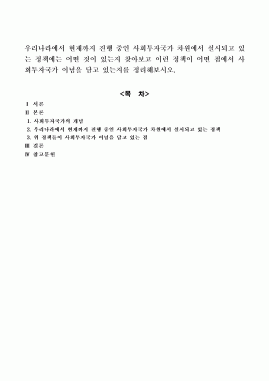 우리나라에서 현재까지 진행 중인 사회투자국가 차원에서 실시되고 있는 정책에는 어떤 것이 있는지 찾아보고 이런 정책이 어떤 점에서 사회투자국가 이념을 담고 있는지를 정리해보시오. -1페이지