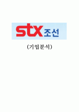 [기업분석, 경영전략] STX조선 의 기업분석 및 경영분석-1페이지