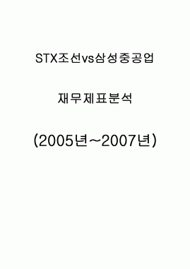 [기업분석] STX조선과 삼성중공업의 재무제표분석 (2005-2007)-1페이지