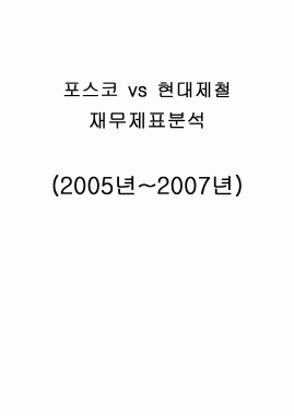 [기업분석, 경영전략] POSCO(포스코), 현대제철의 재무제표분석 (2005-2007)-1페이지